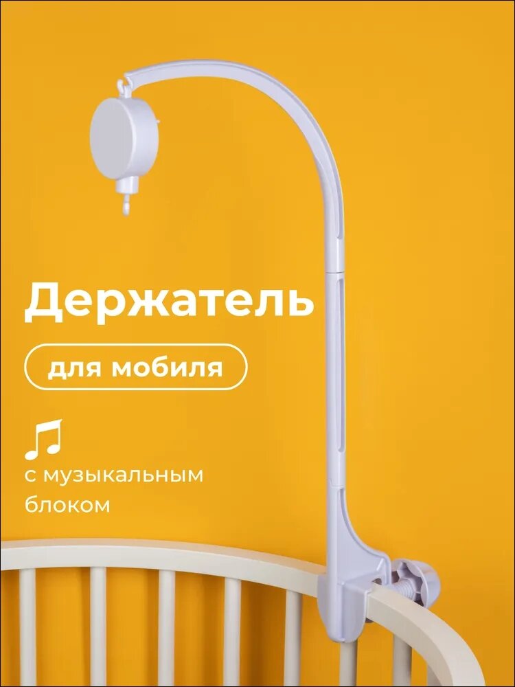 Музыкальный мобиль для кроватки, на кронштейне, с ночником-проектором, 35 мелодий