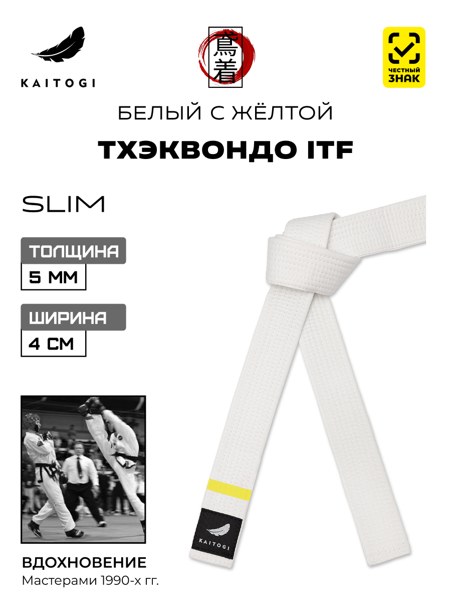 Пояс для кимоно для Тхэквондо ITF модель SLIM бело-желтый