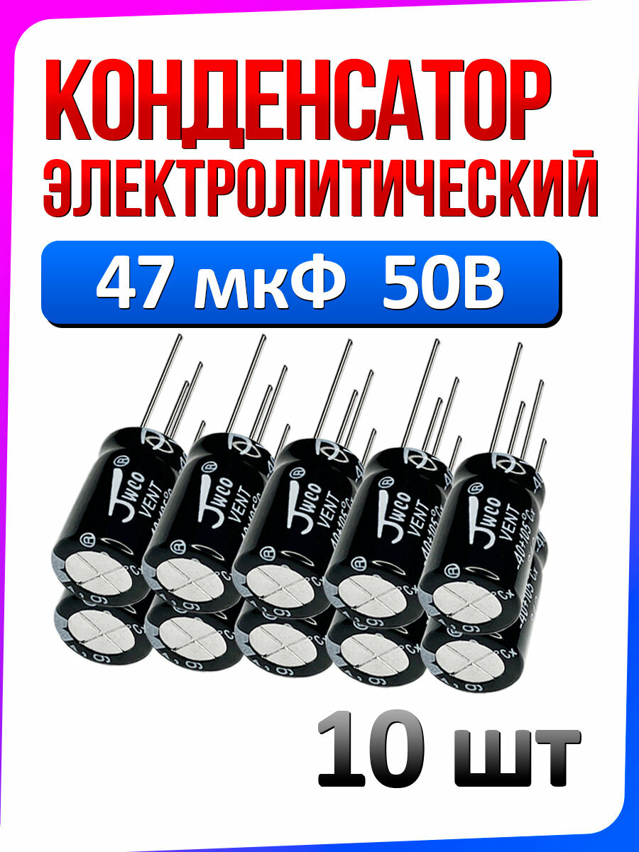 Конденсатор электролитический 47 мкФ 50в 10 шт