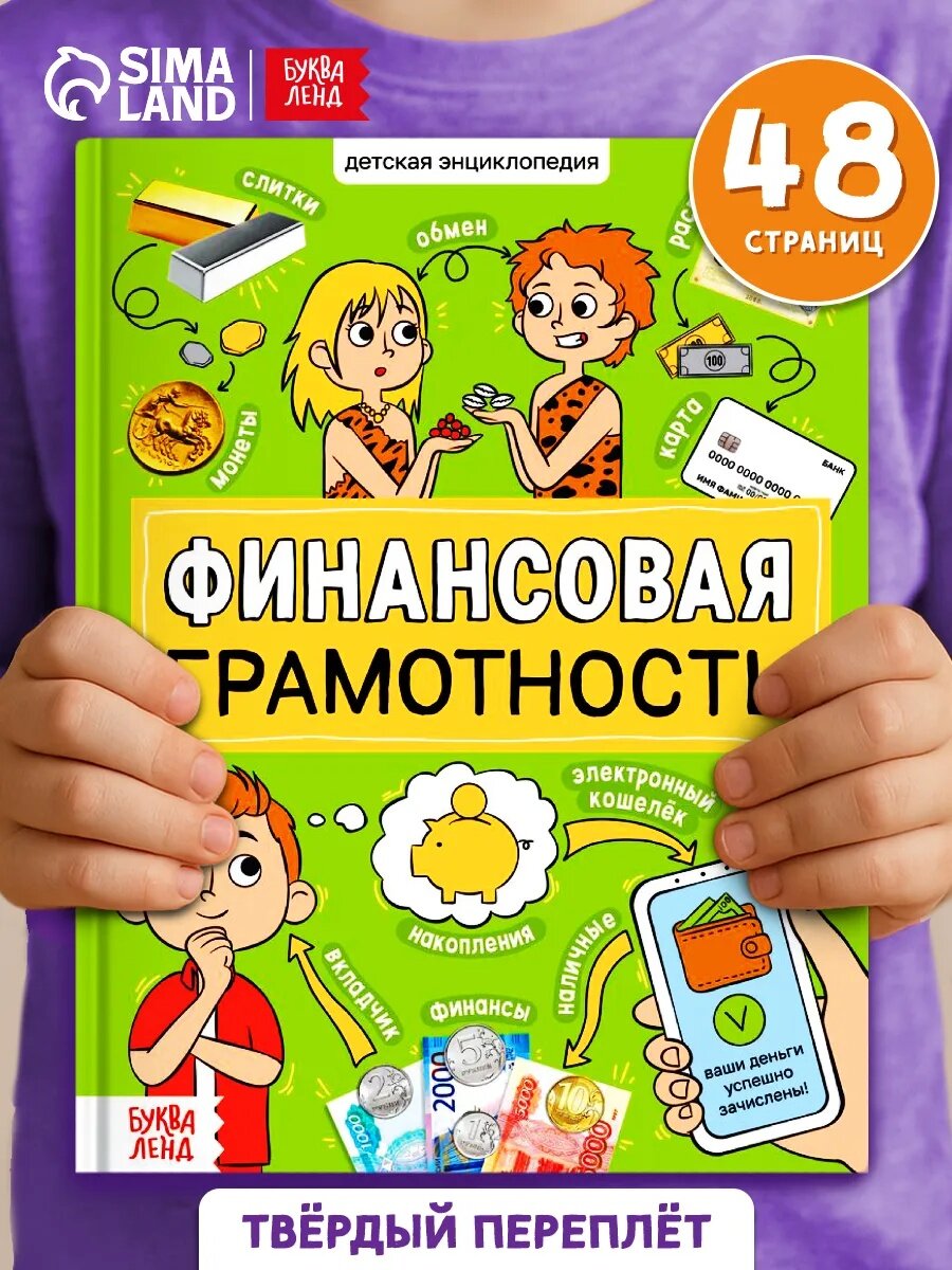 Энциклопедия в твёрдом переплёте буква-ленд "Финансовая грамотность", 48 стр.