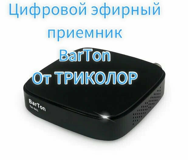 Цифровой эфирный приемник