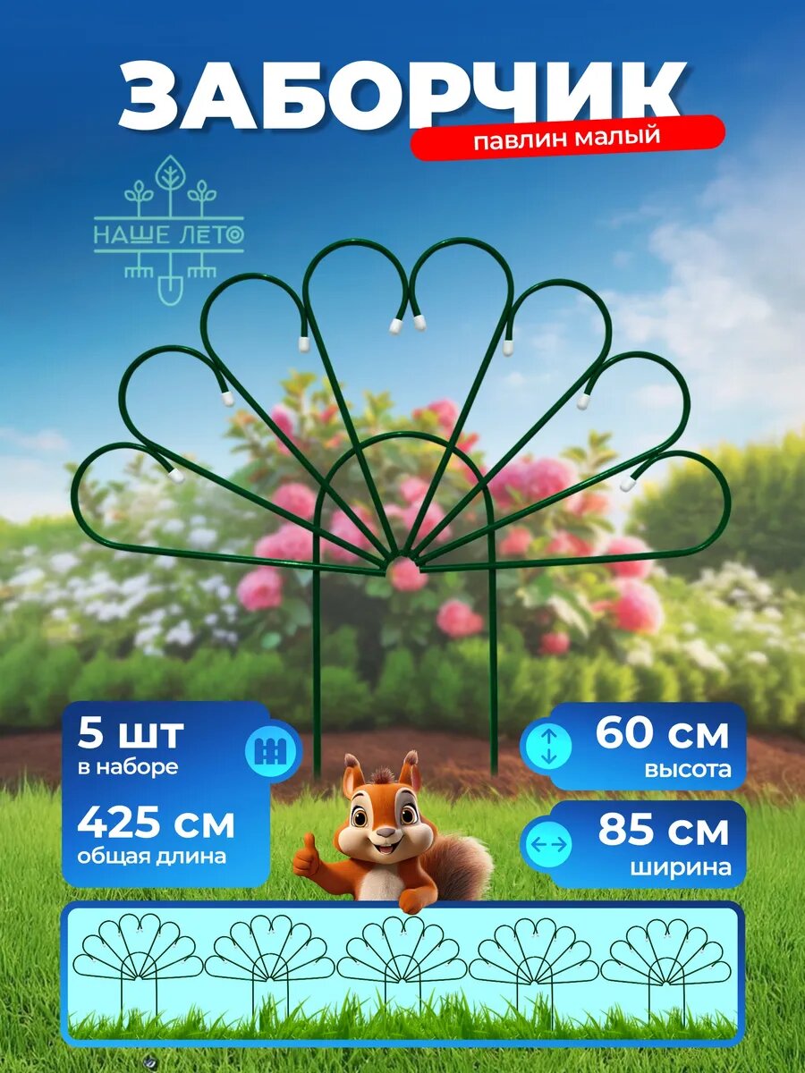 Заборчик "Павлин", металл, двухслойная покраска, 5 секций, 60 см, 85 см
