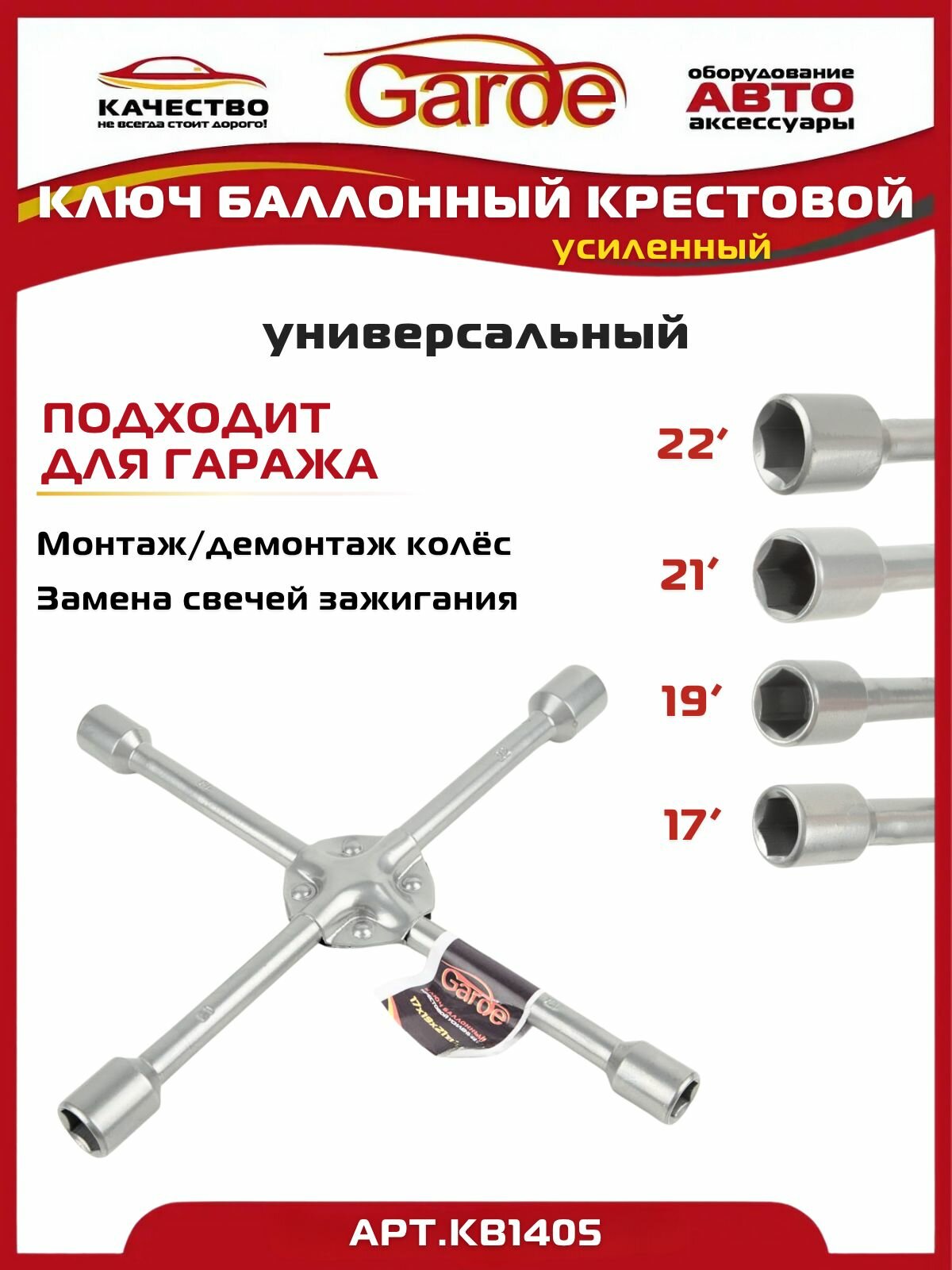 Ключ баллонный крестовой 17х19х21х22 усиленный Garde KB1405