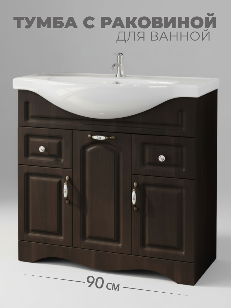 Тумба с раковиной напольная Империя 90 венге, 3 двери + 2 ящика, умывальник Sanita Luxe Classic 90