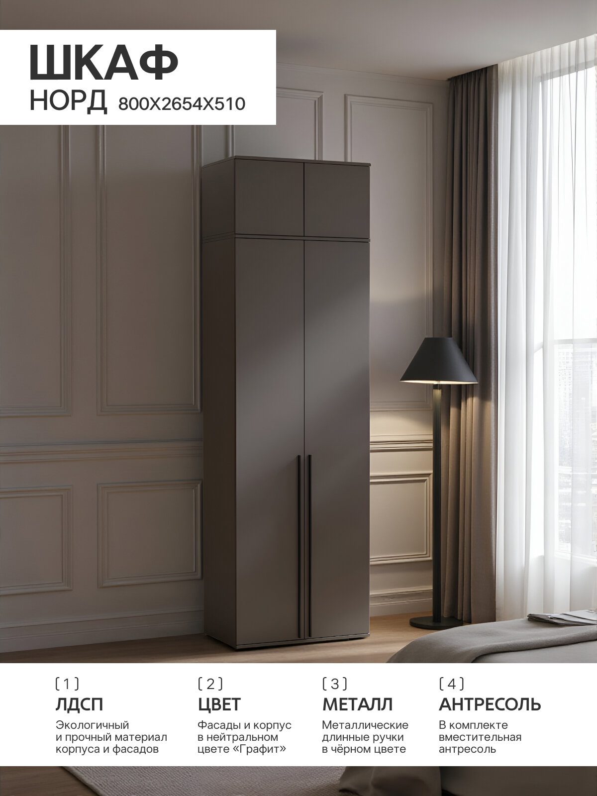 Шкаф 2-х ств. Норд + антресоль, 800х2654х510 мм, Графит, МИФ