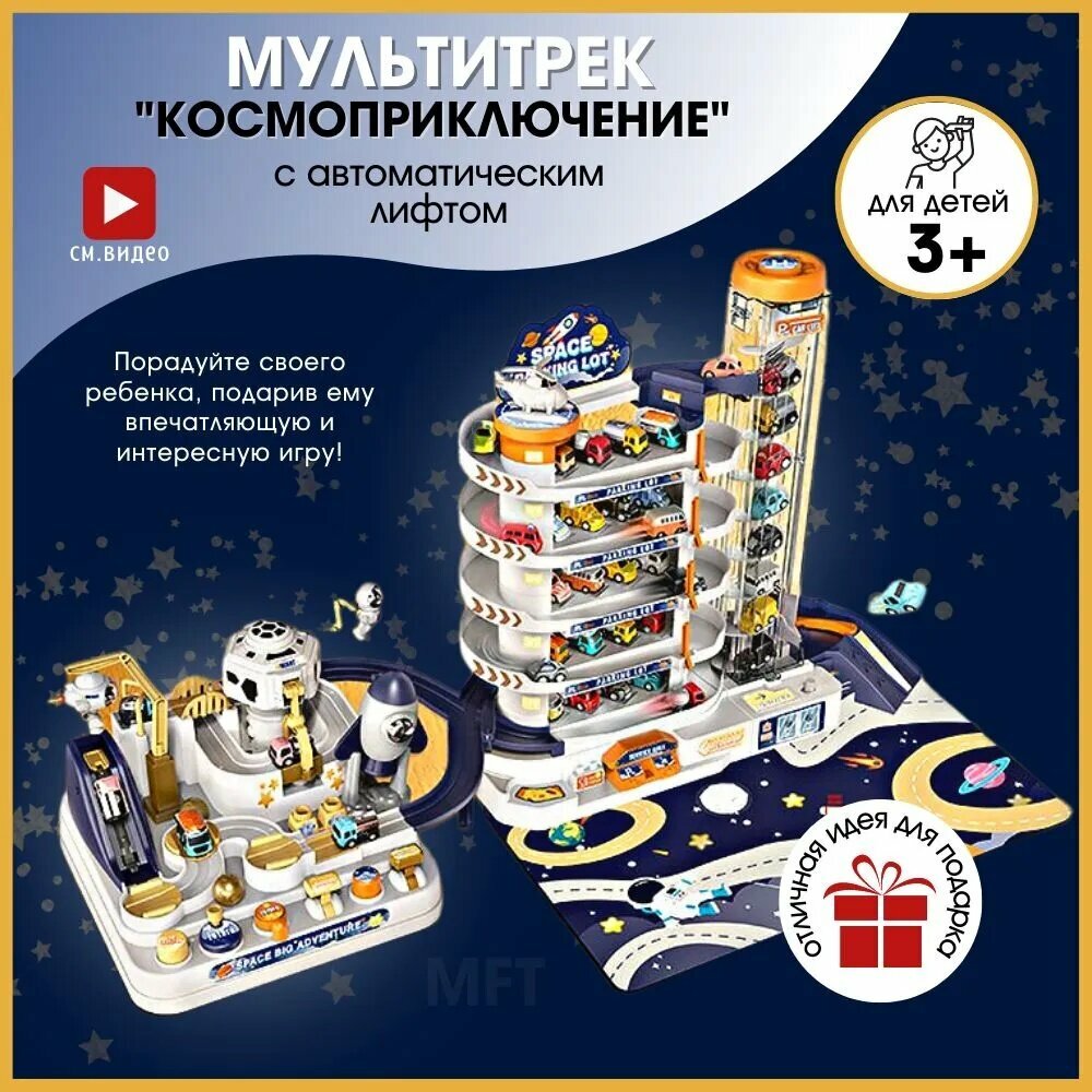 Автотрек с лифтом для машинок "Космоприключение", детская игрушка для мальчиков