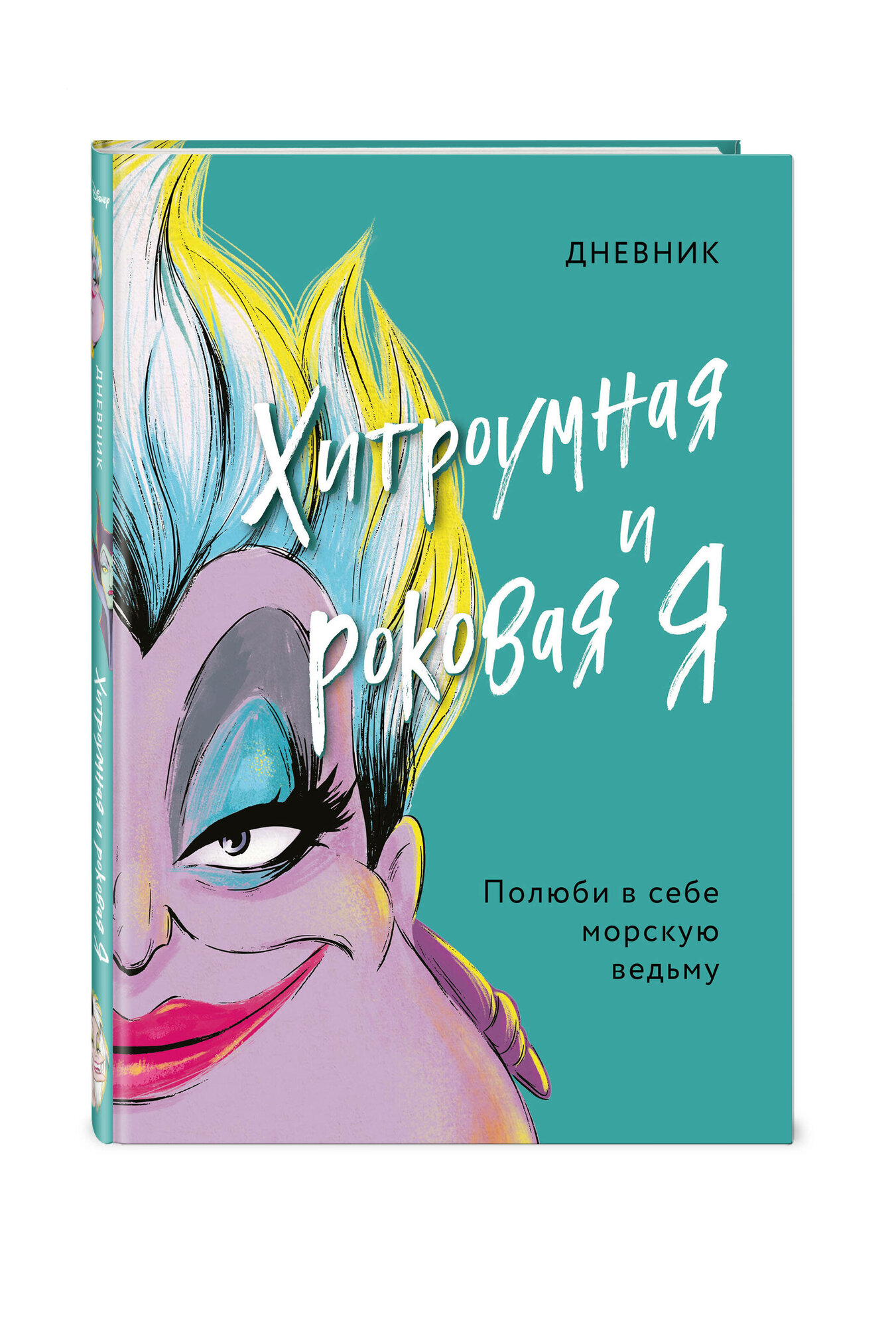 Под ред. С. Мазиной. Дневник Хитроумная и роковая я (Урсула)