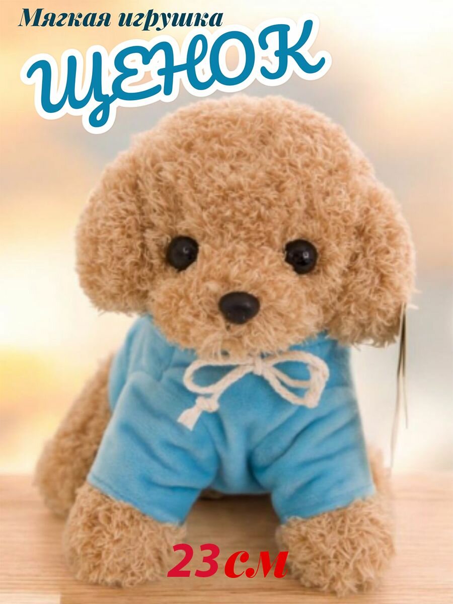 Мягкая игрушка - Собака щенок Пудель. 23см