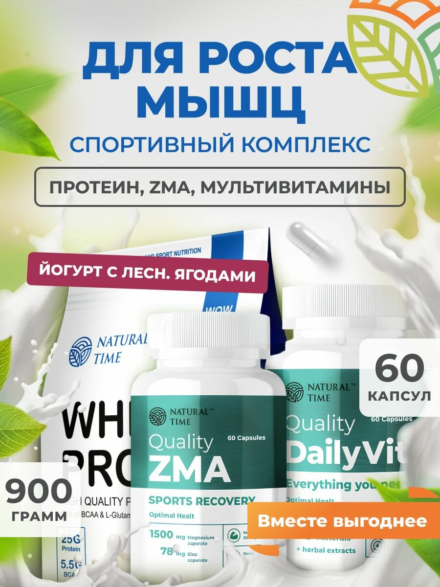 Система массы - Протеин + ZMA + Мультивитамины. Спортивный комплекс Natural Time для роста мышц (лесные ягоды)