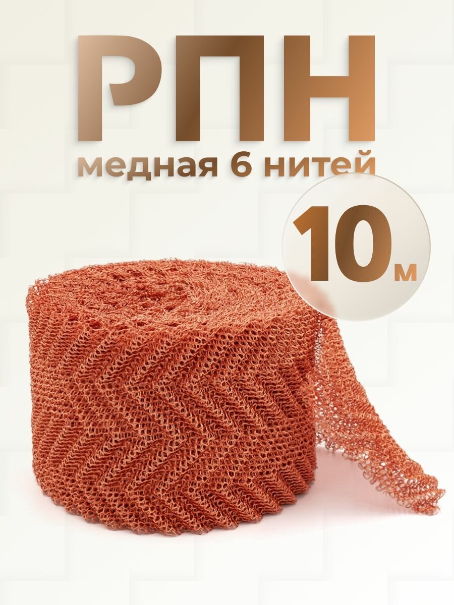 РПН медная 6 нитей для самогонного аппарата (насадка Панченкова), 10 м