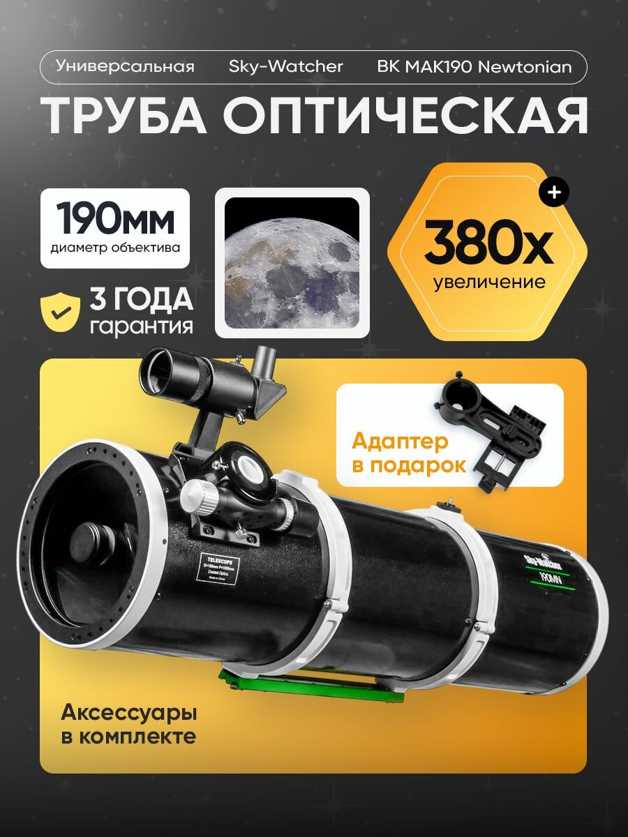 Труба оптическая Sky-Watcher BK MAK190 Newtonian