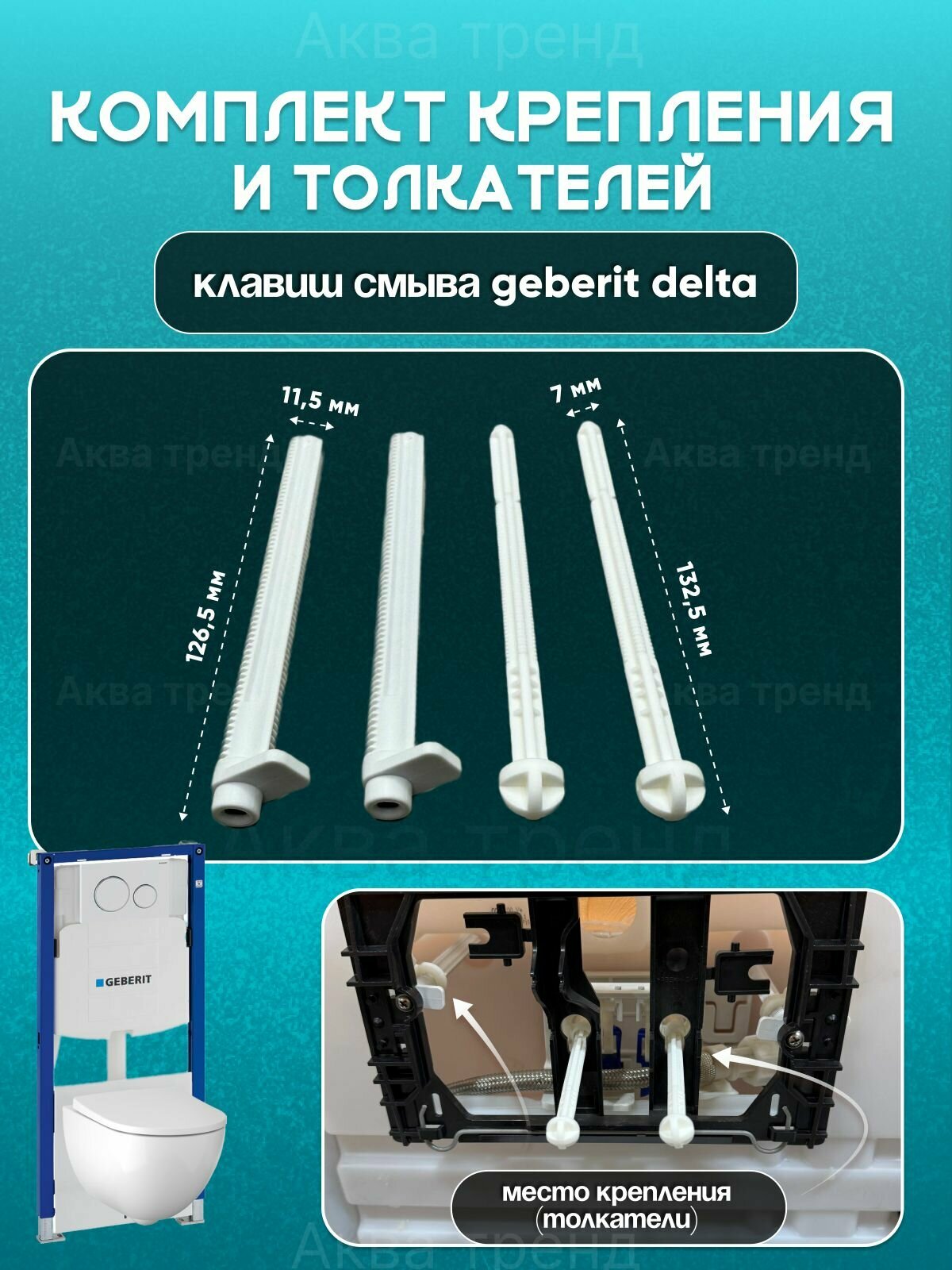 Комплект крепления клавиш слива "Geberit Delta", ABS пластик, белый