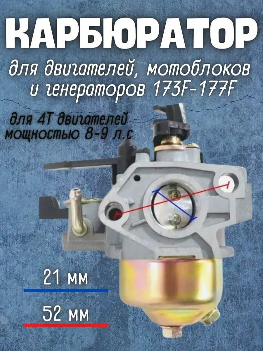 Карбюратор для двигателей мотоблоков и генераторов BR-173F-177F