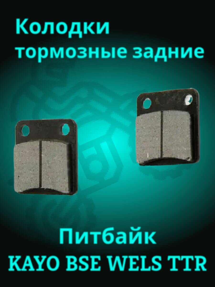 Колодки тормозные задние дисковые для питбайка Irbis ttr 125 , kayo , xr 125