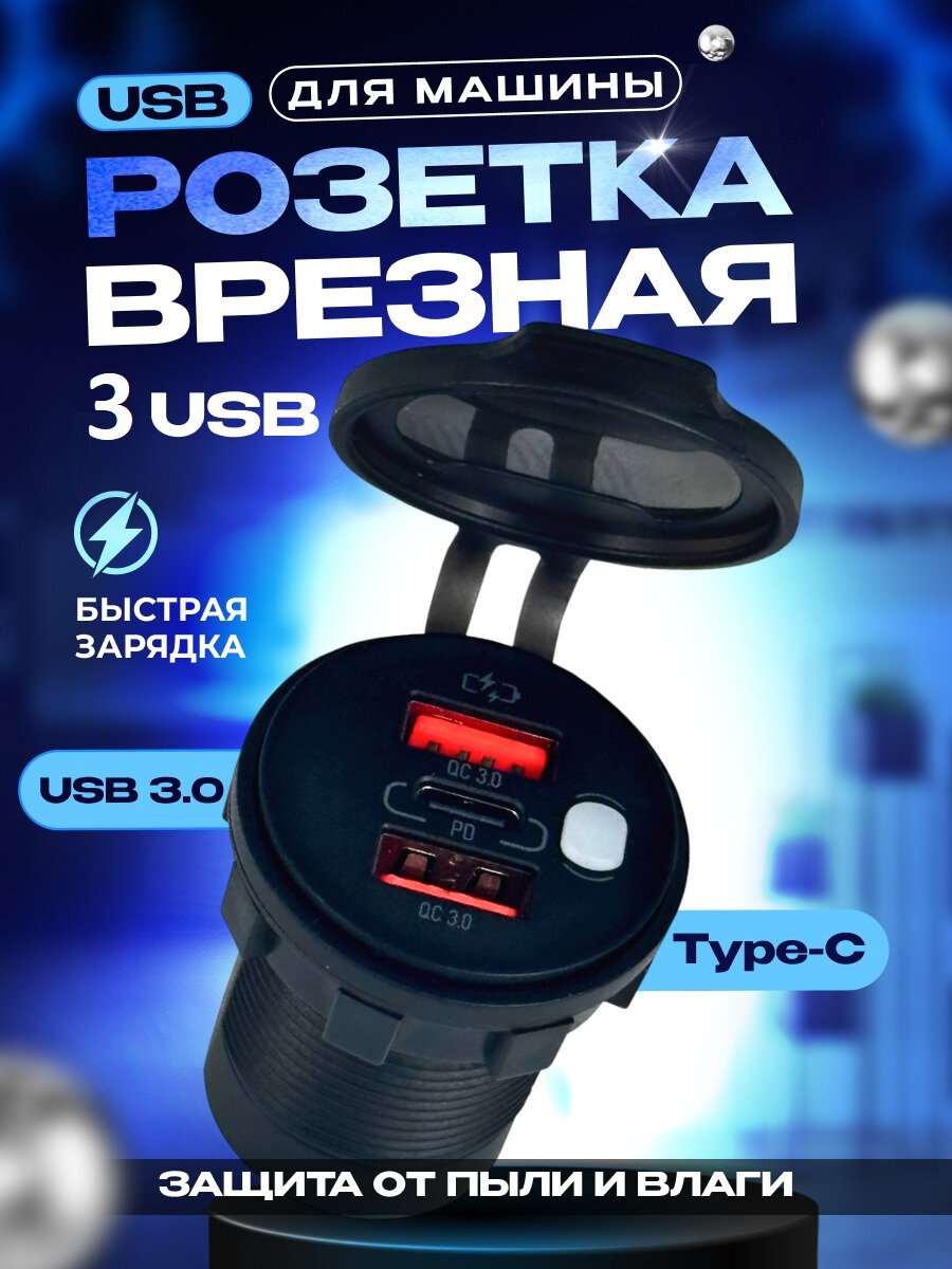 Розетка врезная для авто 2 USB+Type-C S612 (12v-24v), быстрая зарядка