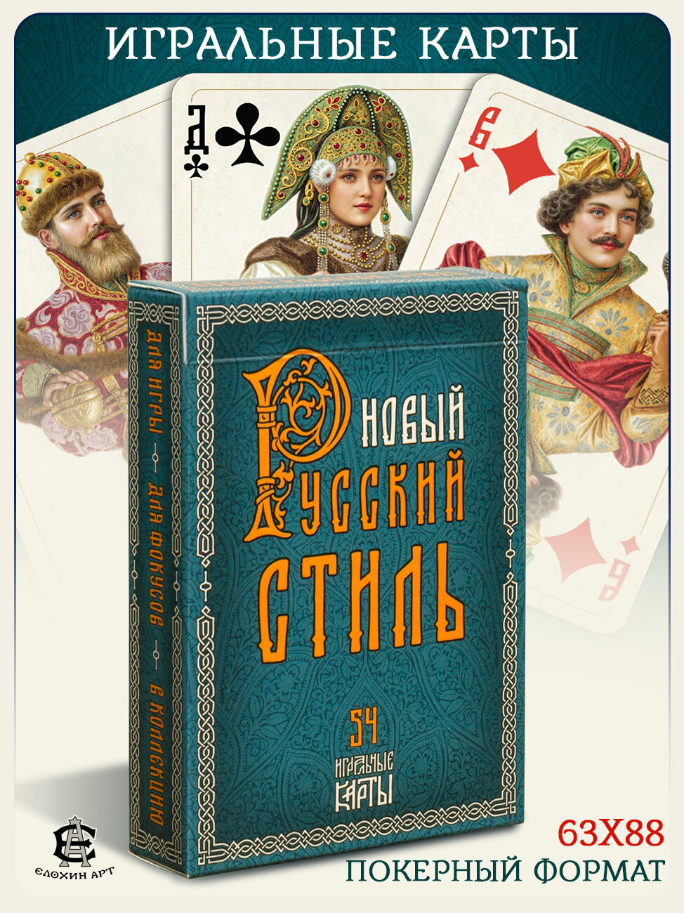 Игральные карты "Новый Русский Стиль", покерный формат 63х88, 54 карты.