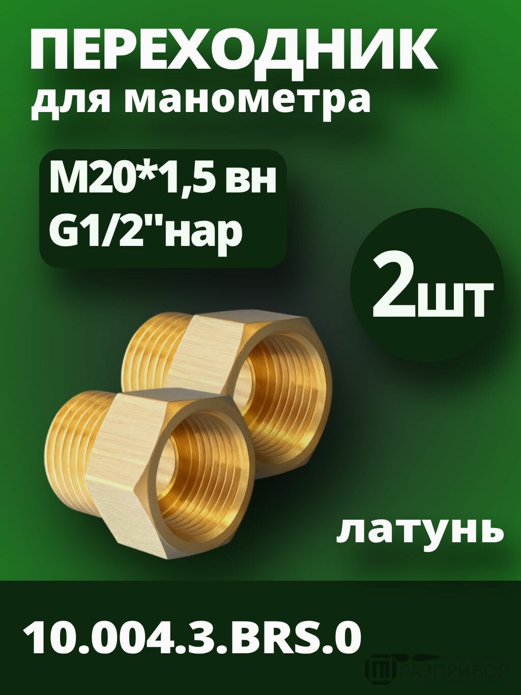 Переходник для манометра М20*1.5внутр. x G1/2"наруж. Латунь 10.004.3 Комплект 2 штуки