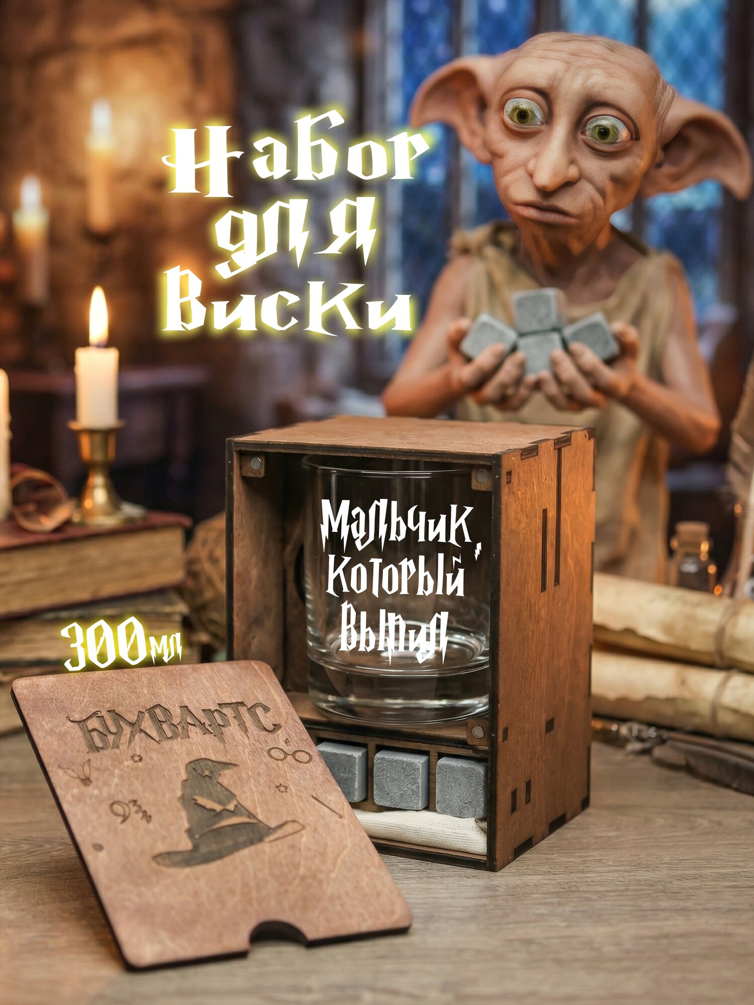 Набор для виски, 1 бокал для виски с надписью "Мальчик который выпил" в деревянной коричневой коробке, камни для виски, 4шт/подарок парню/мужчине