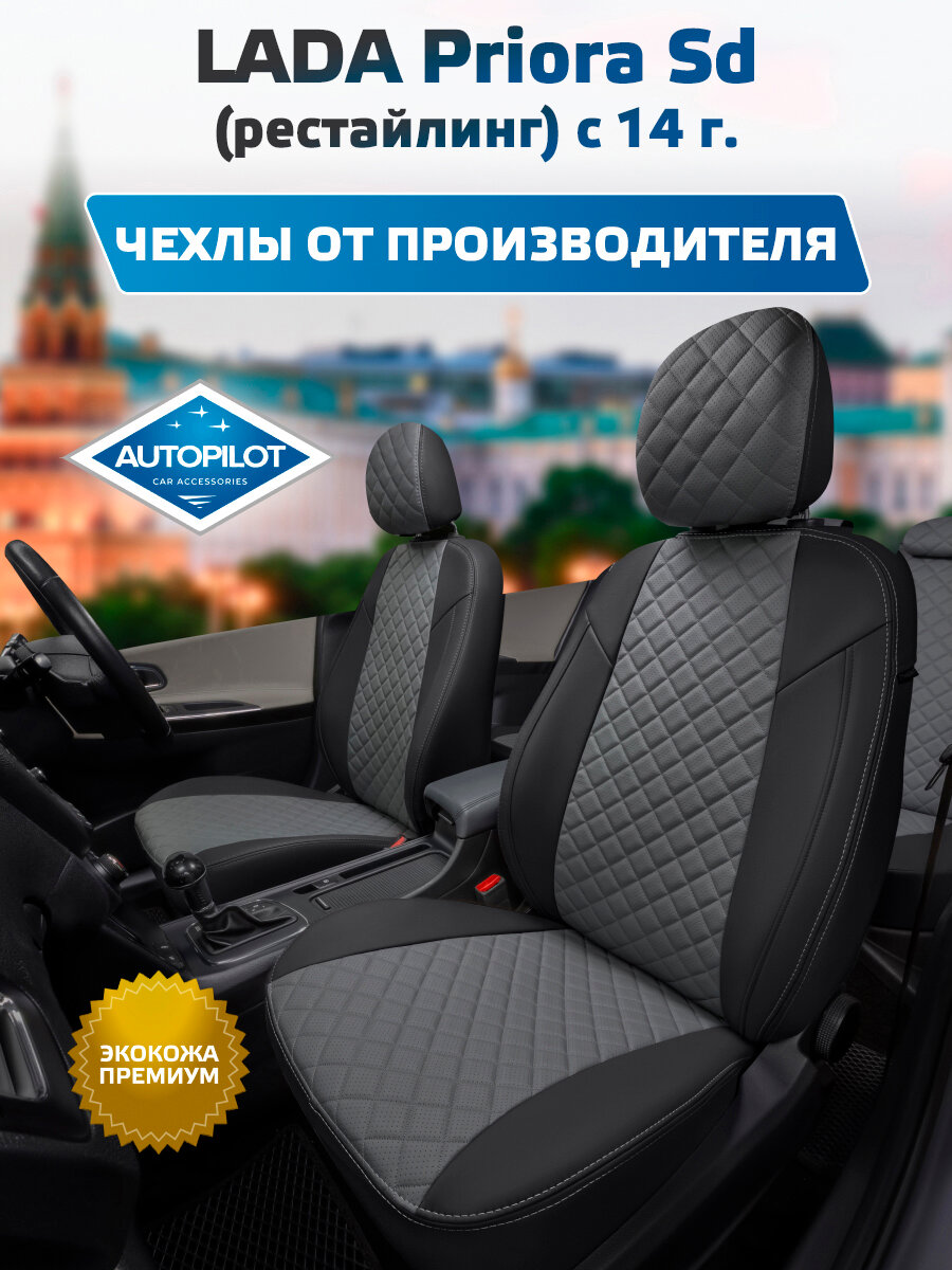 Комплект авточехлов "Автопилот" LADA Priora Седан (рестайлинг) c 14г. Экокожа ромб (Черный + Серый)