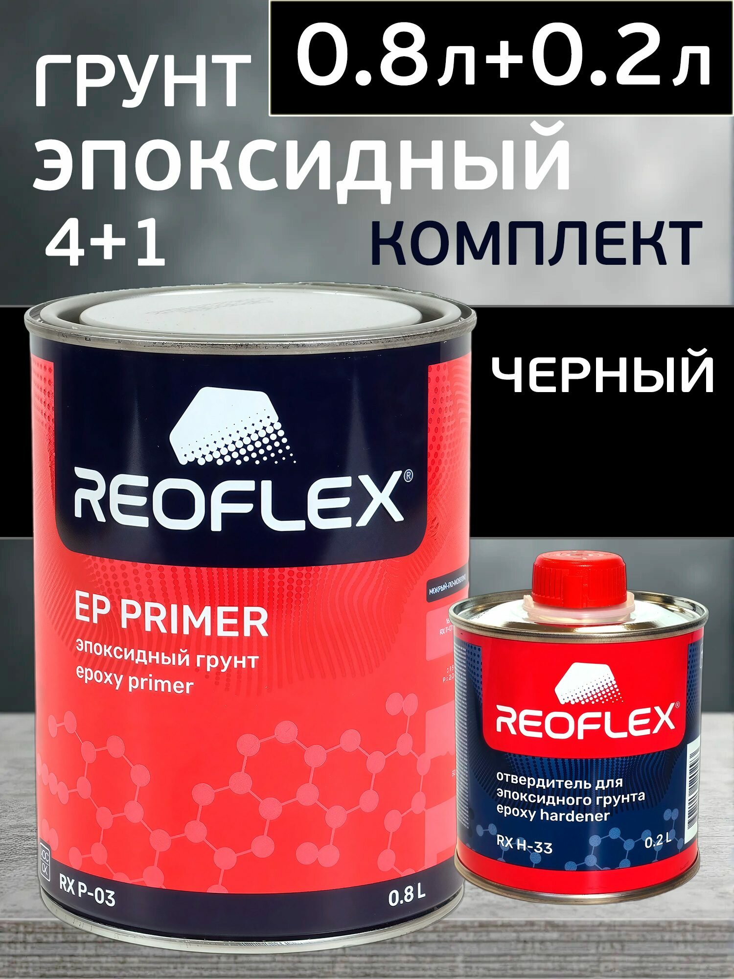 Грунт эпоксидный Reoflex EP PRIMER (0.8л+0.2л) черный комплект с отвердителем