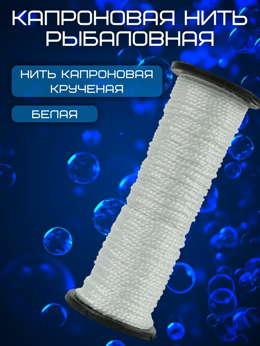 Полиамидная нить для вязания рыболовных снастей. Цвет: белый.