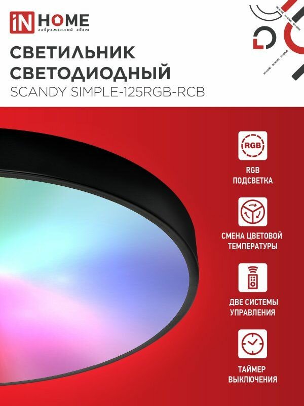 Светильник SCANDY SIMPLE-125RGB-RCB 125Вт 230В 3000-6500K пульт ДУ черный IN HOME