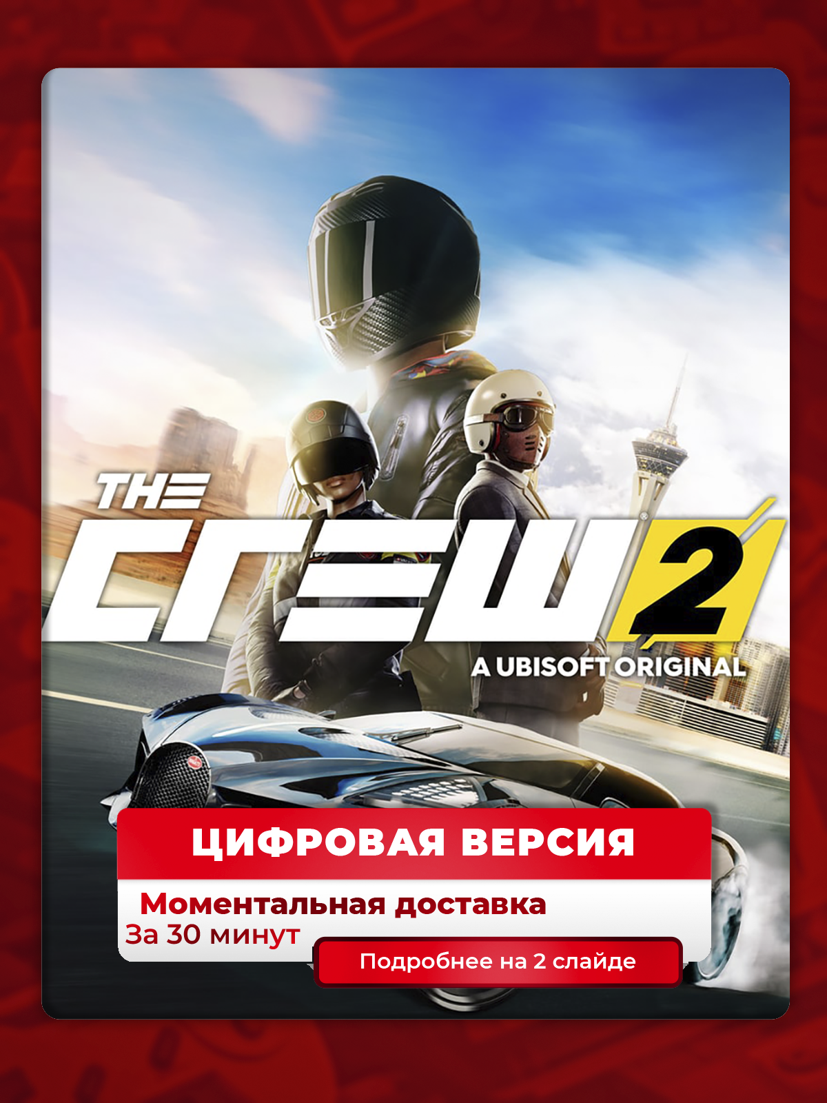 The Crew 2 Standard Edition на PS4 и PS5, лучшая цена на рынке