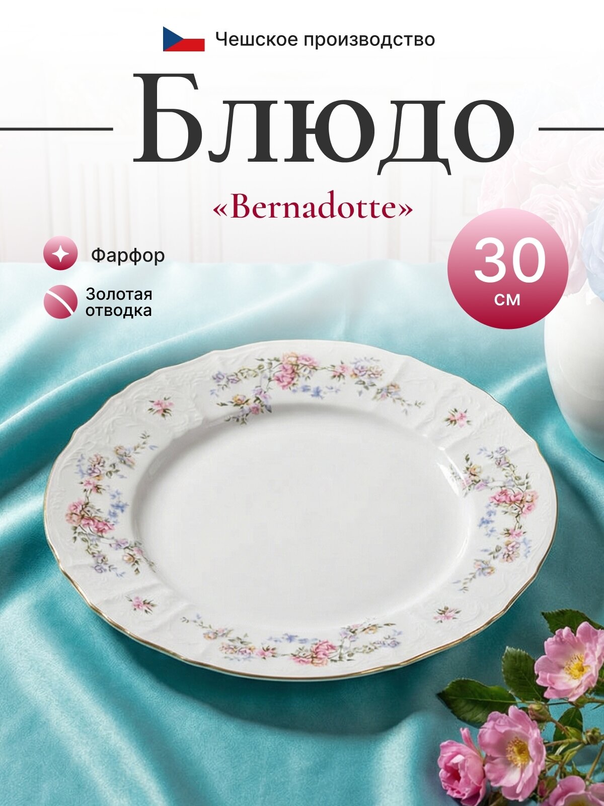 Блюдо круглое 30 см Bernadotte "Дикая роза отводка золото"