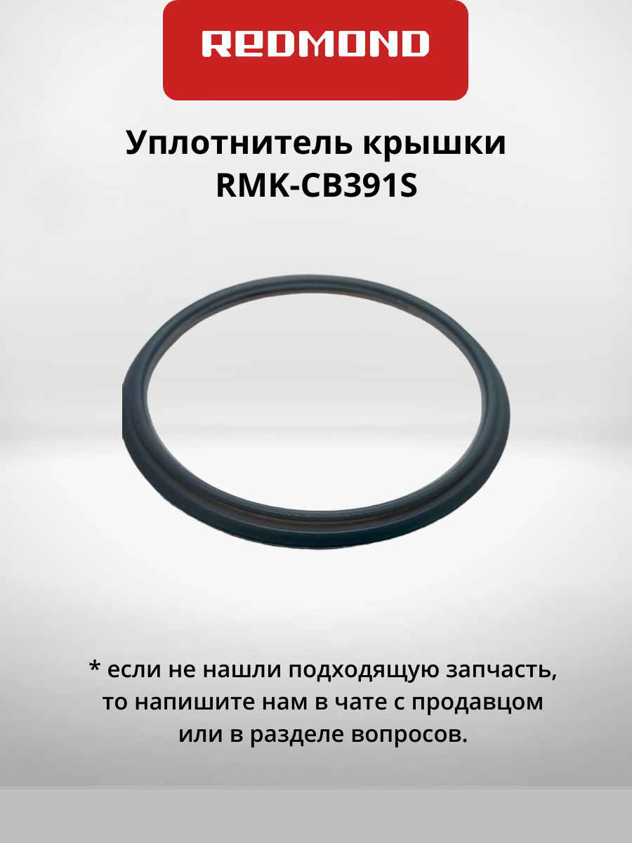 Уплотнитель крышки RMK-CB391S