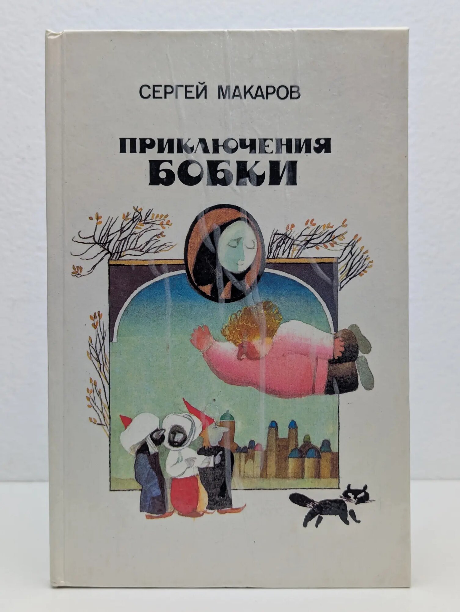Приключения Бобки Макаров Сергей Федорович 1992