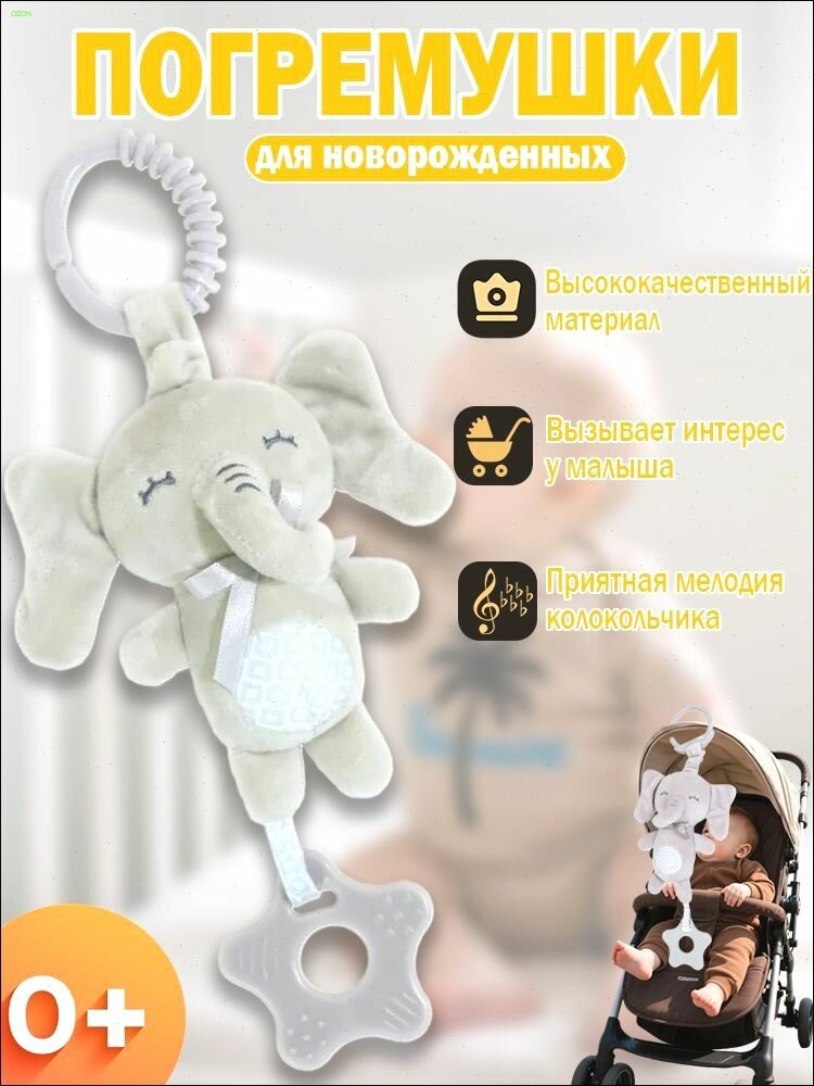 Погремушка для новорожденного 0+ мягкая с прорезывателем. Подвесная игрушка Слоник для малышей на кроватку коляску. Развивающие игрушки от 0, 6 месяцев до года