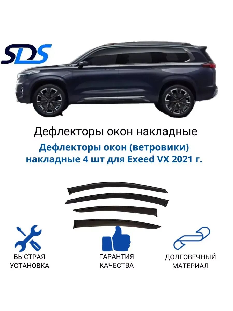 Дефлекторы окон накладные 4 шт для Exeed VX 2021 г