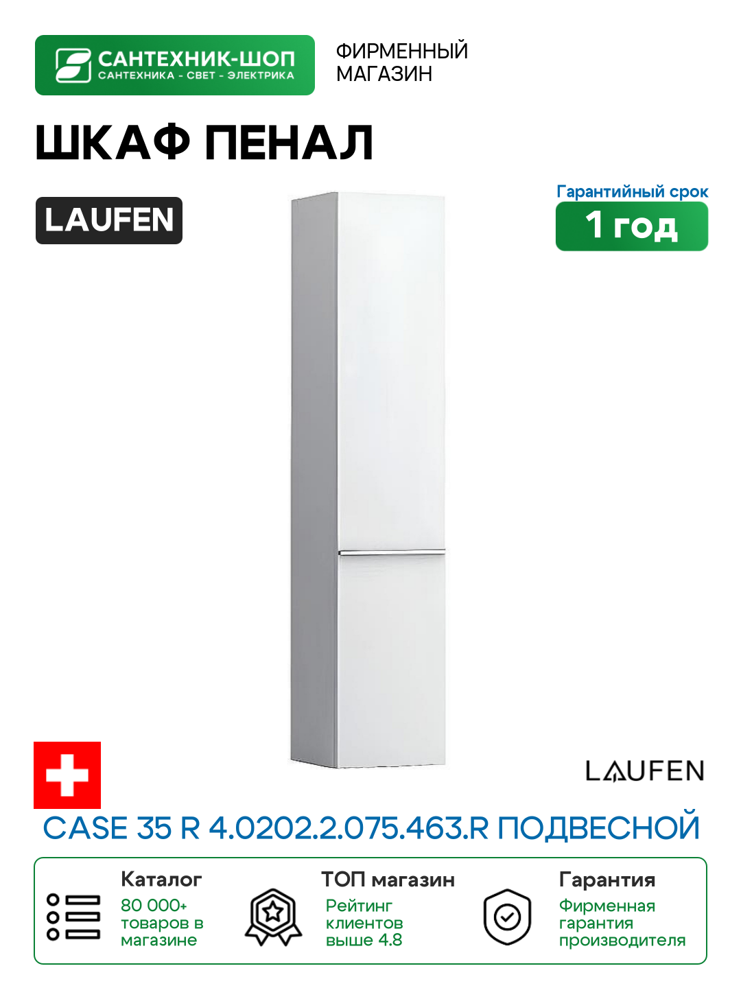 Шкаф пенал Laufen Case 35 R 4.0202.2.075.463. R подвесной Белый матовый