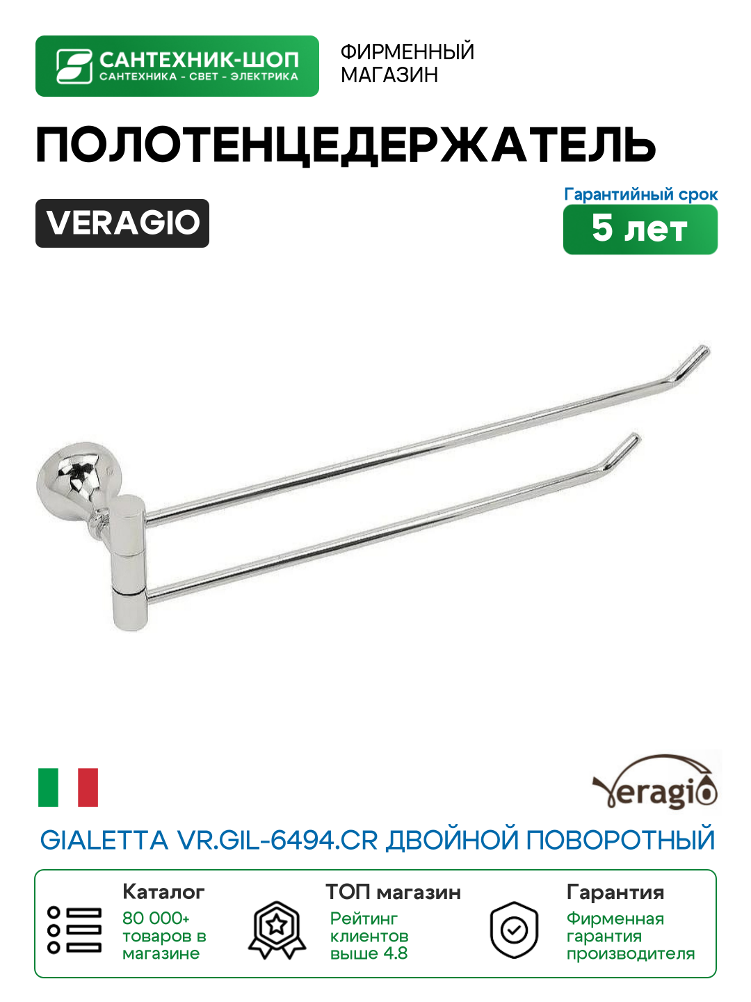 Полотенцедержатель Veragio Gialetta VR. GIL-6494. CR двойной поворотный Хром
