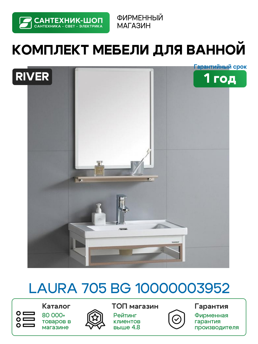 Комплект мебели для ванной River Laura 705 BG 10000003952 Белый Бежевый