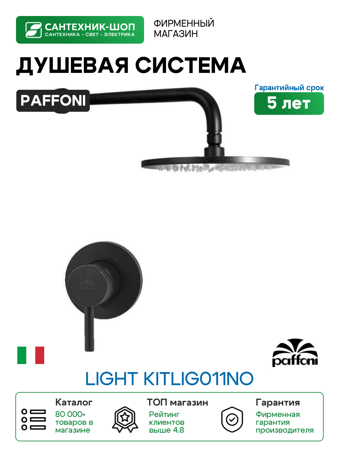 Душевая система Paffoni Light KITLIG011NO Черная матовая латунь встраиваемый