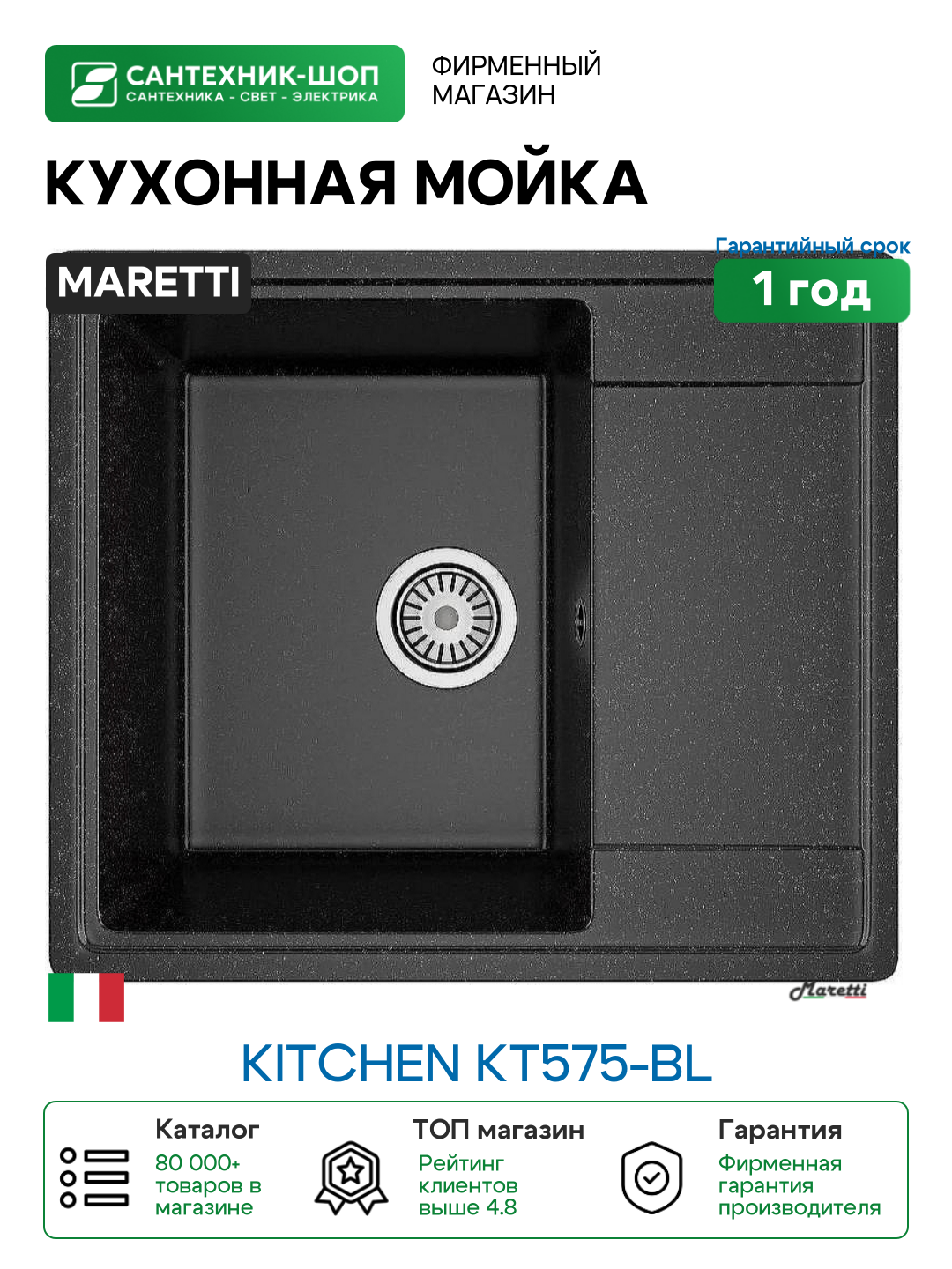 Кухонная мойка Maretti Kitchen KT575-BL Черная