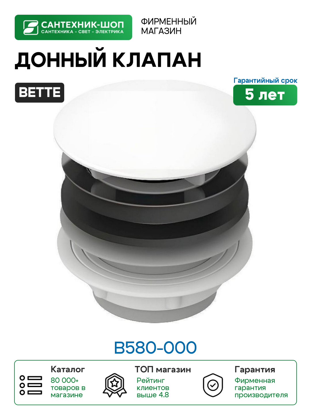 Донный клапан Bette B580-000 Белый