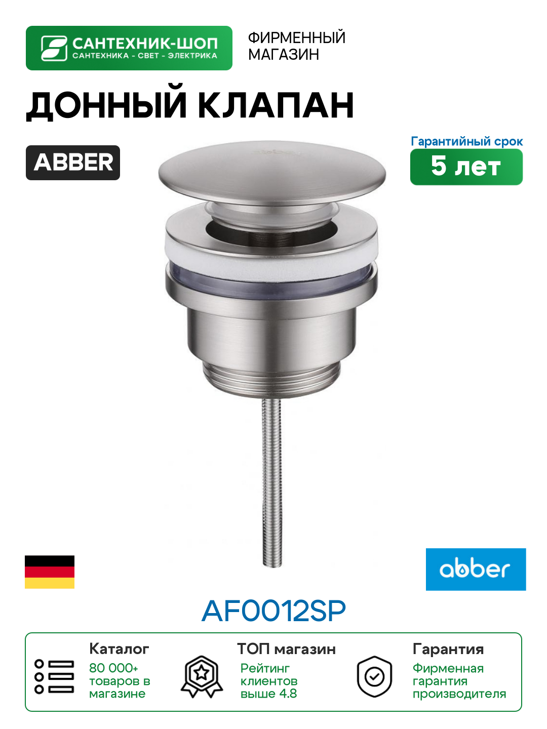 Донный клапан Abber AF0012SP цвет Сатин