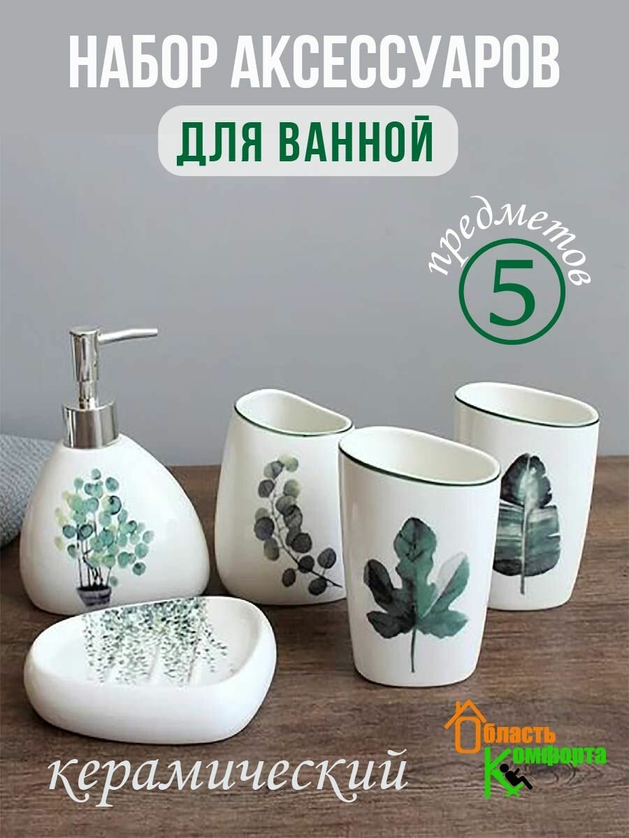 Набор для ванной комнаты