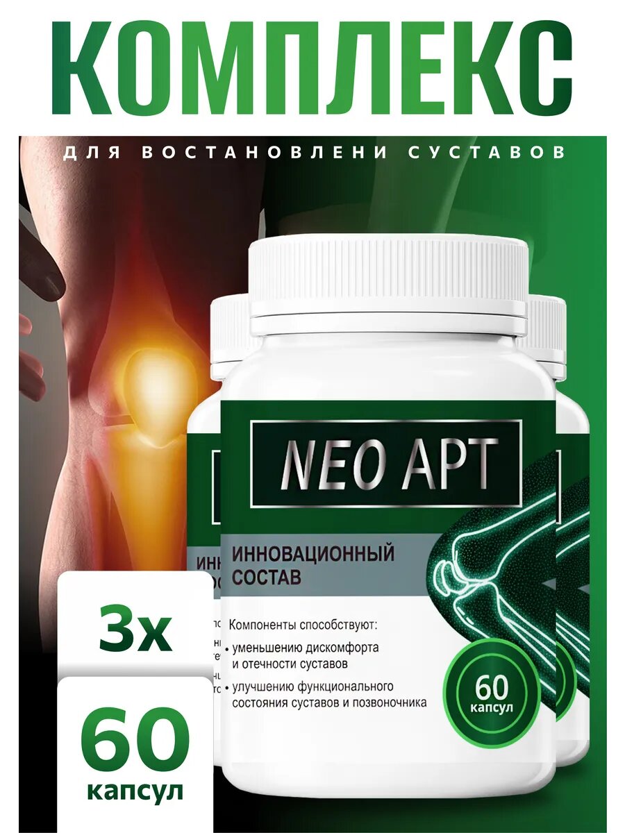 Средство для суставов "NEO Арт"