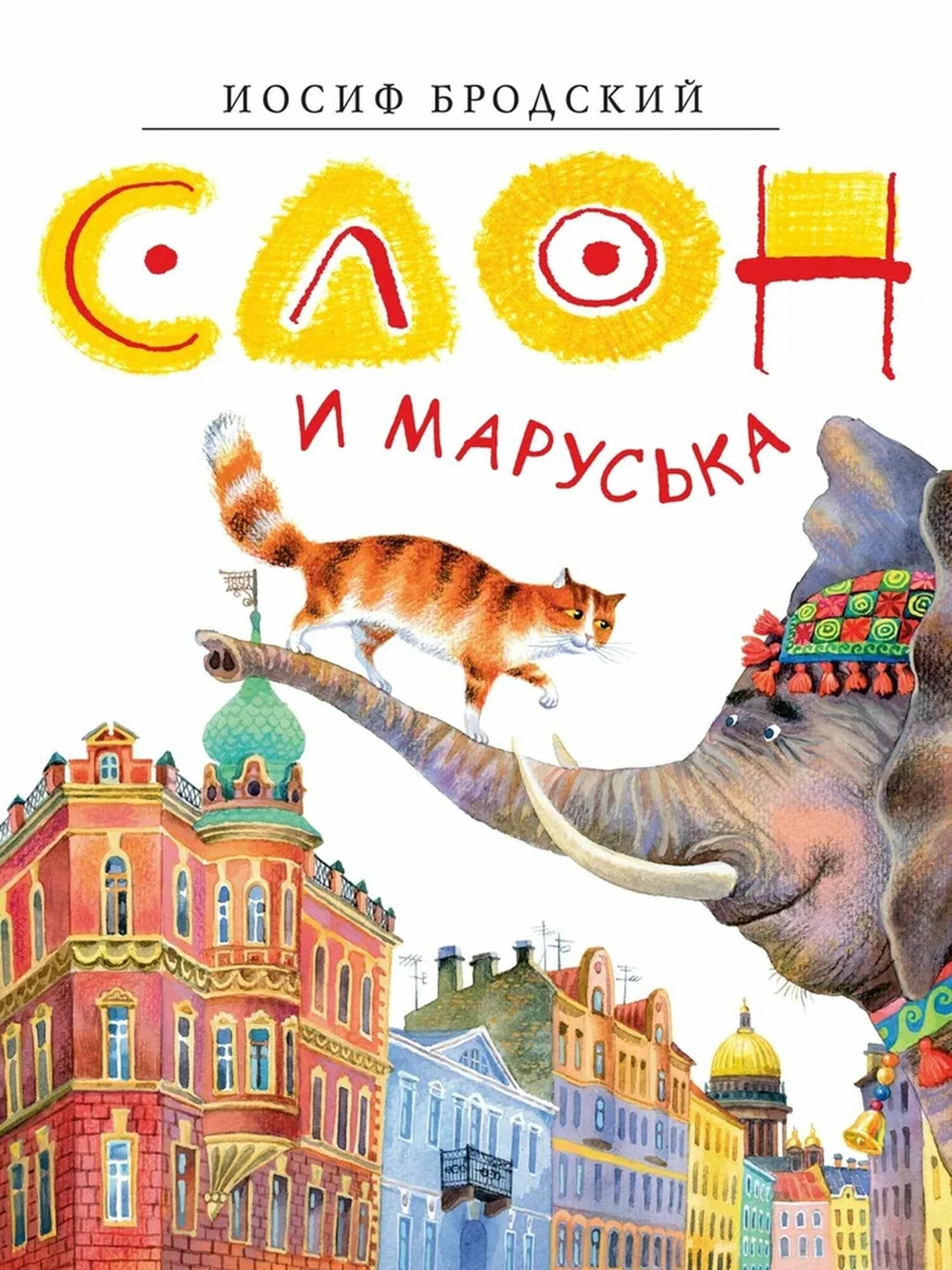 Слон и маруська