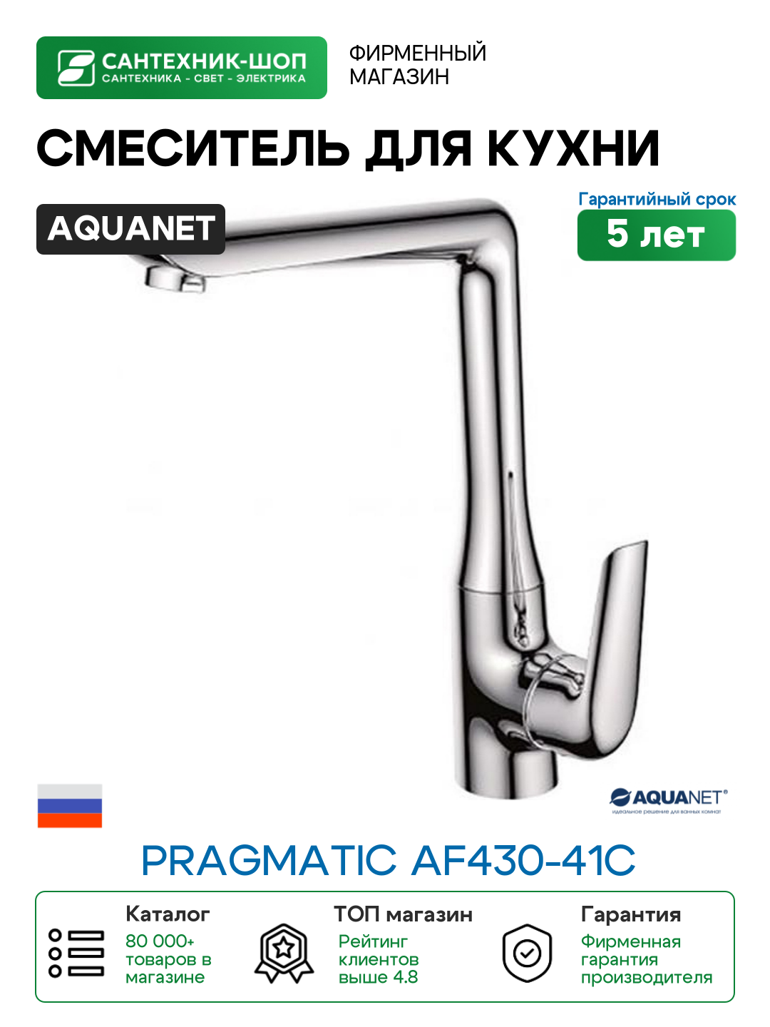 Смеситель для кухни Aquanet Pragmatic AF430-41С Хром латунь