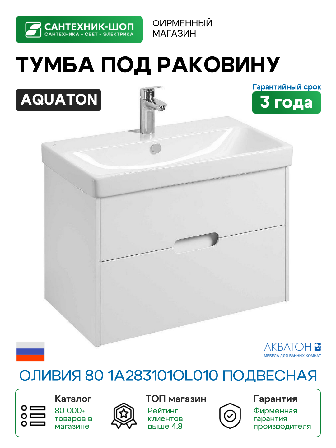 Тумба под раковину Aquaton Оливия 80 1A283101OL010 подвесная Белая матовая МДФ / ЛДСП