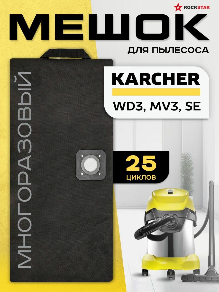 Мешок для пылесоса Керхер WD3, Karcher MV3, SE , NT 20/1 пылесборник многоразовый, до 20 л