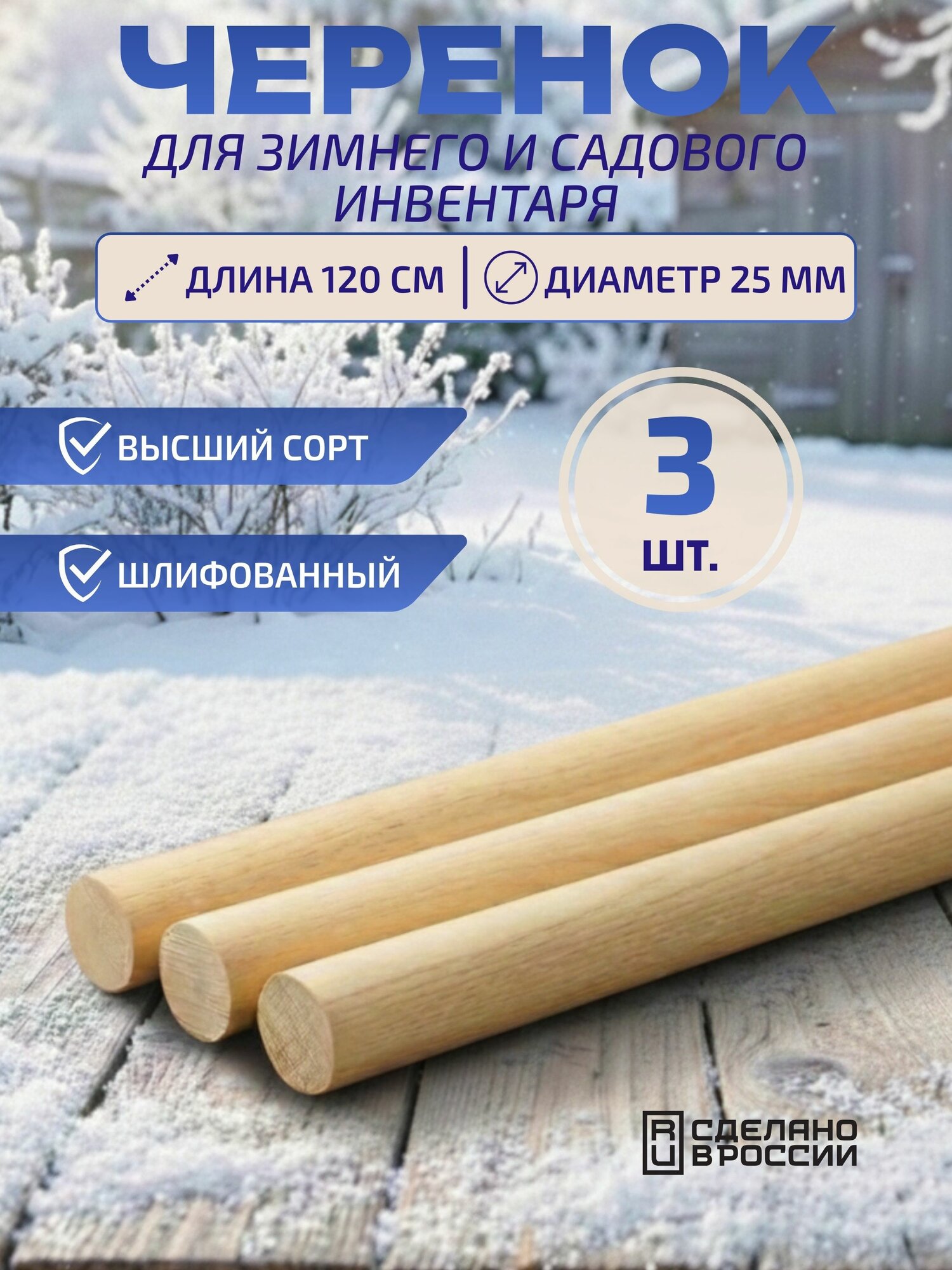 Черенок для лопаты, 120 см, d25 мм. 3 шт, деревянный . Подойдет для зимних и садовых лопат, грабель, вил, тяпок и других инструментов. Изготовлен из древесины березы высшего сорта.