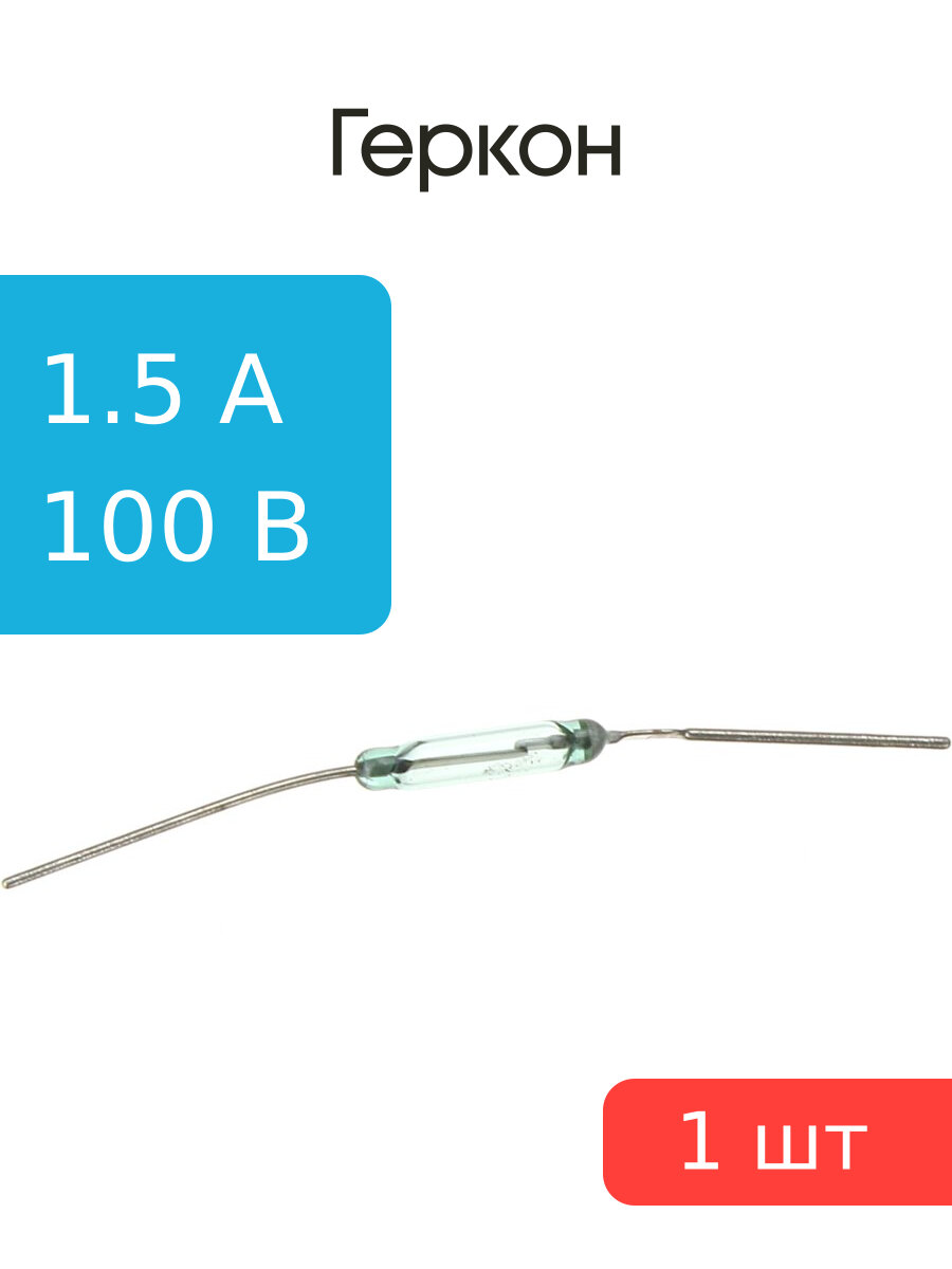 Геркон МКА-10-3 группа А 1,5А 100В