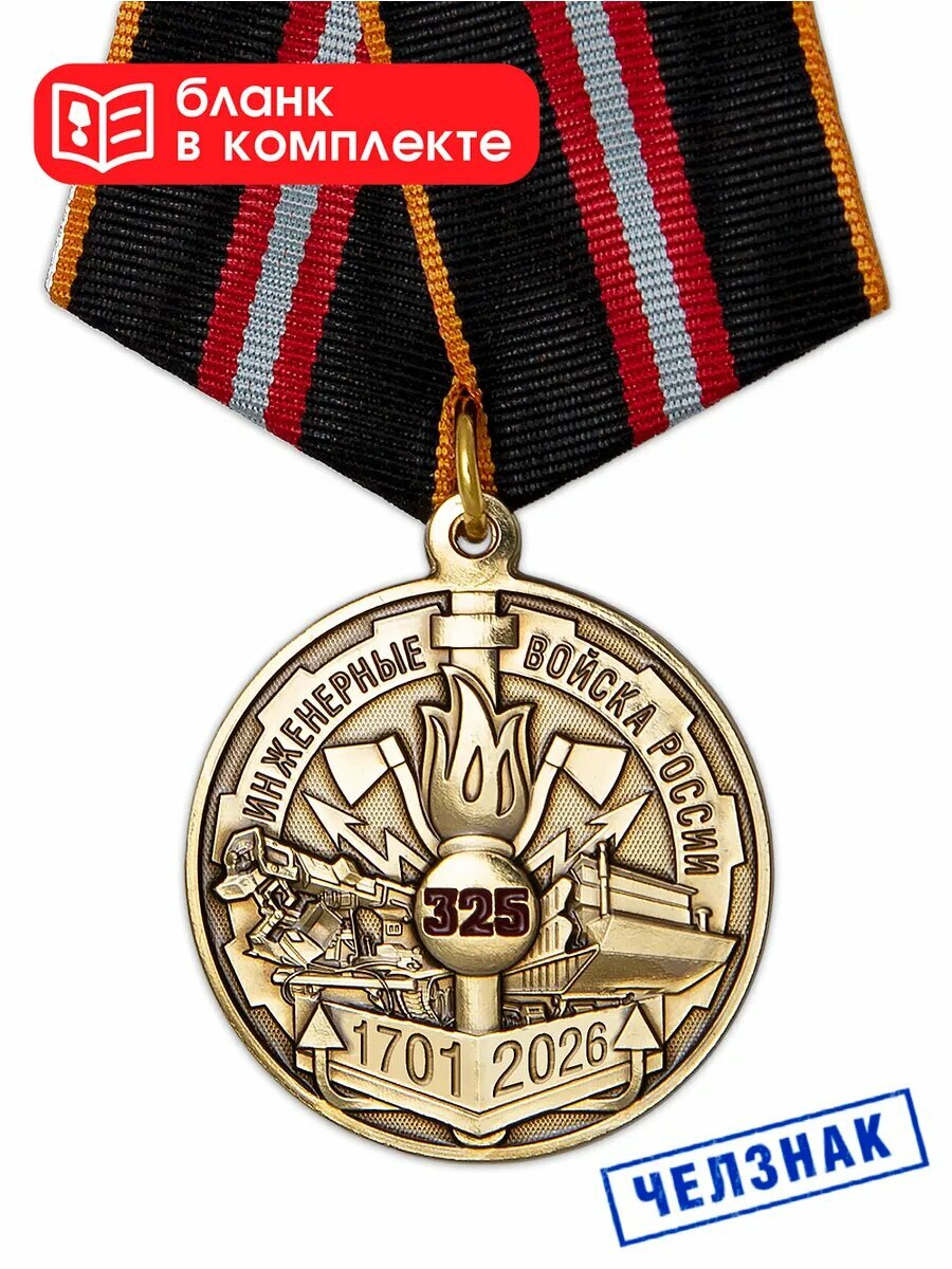 Медаль «325 лет инженерным войскам» с бланком удостоверения.