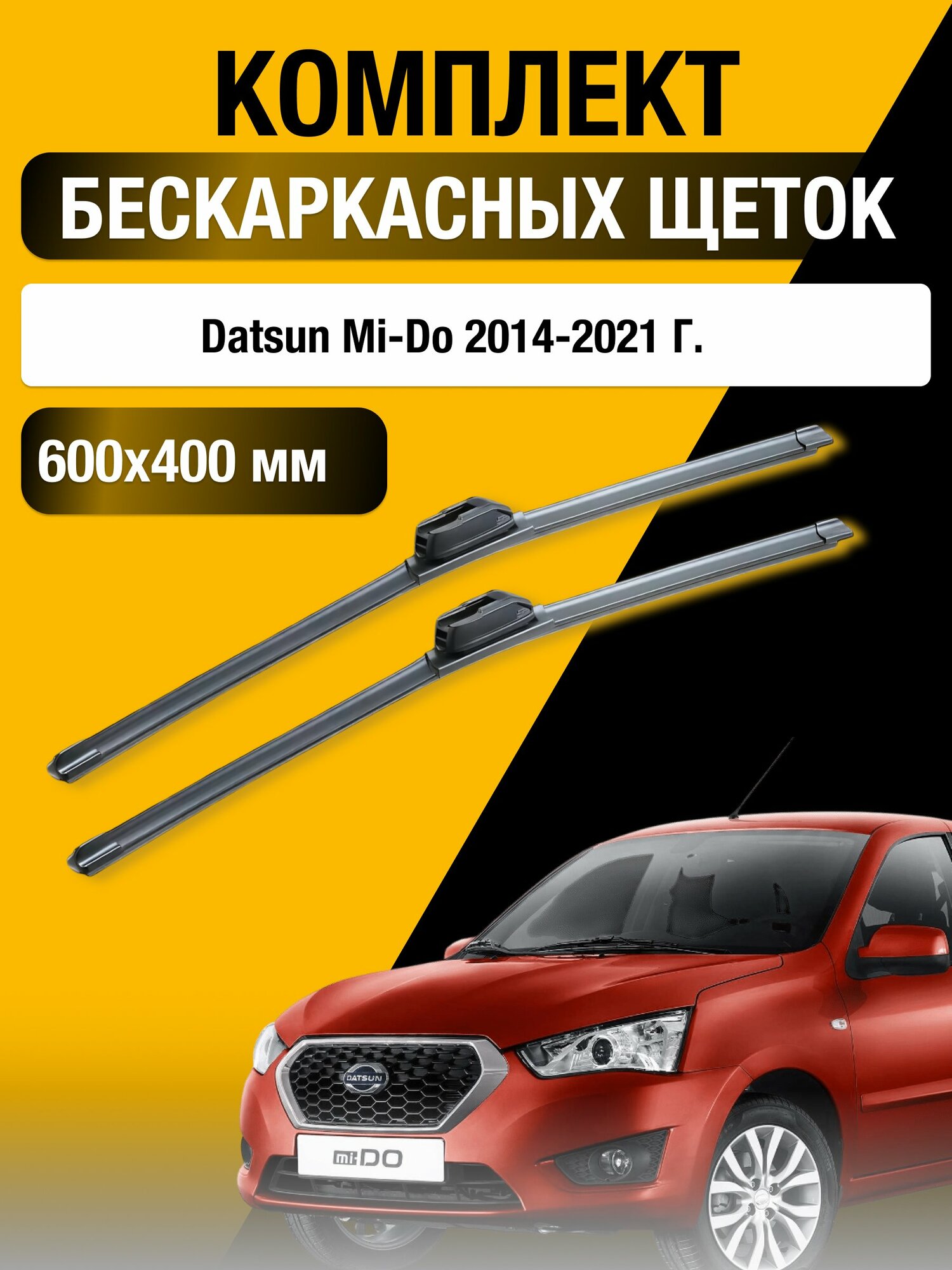 Дворники бескаркасные на Datsun mi-Do 2014-2021, Комплект щёток 600x400мм (SW2024+SW2016). Датсун ми-До МиДо