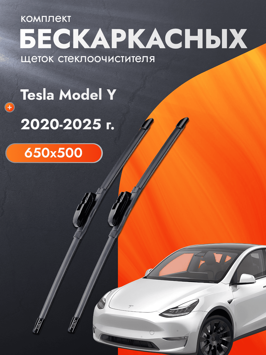 Дворники бескаркасные для Tesla Model Y / 2019-2025 / Комплект щеток стеклоочистителя 650 500 мм Тесла Модел У